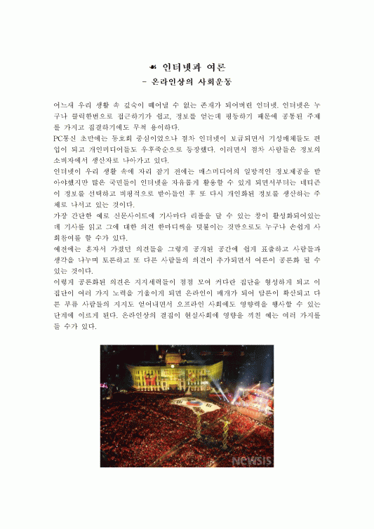 인터넷과 여론 - 온라인상의 사회운동