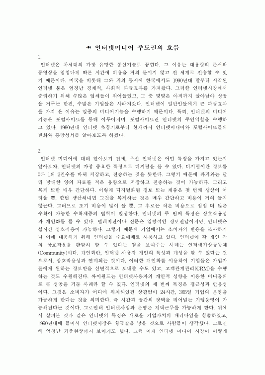 인터넷미디어 주도권의 흐름