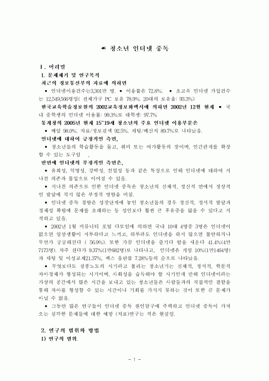 [사범/법학] 청소년 인터넷 중독