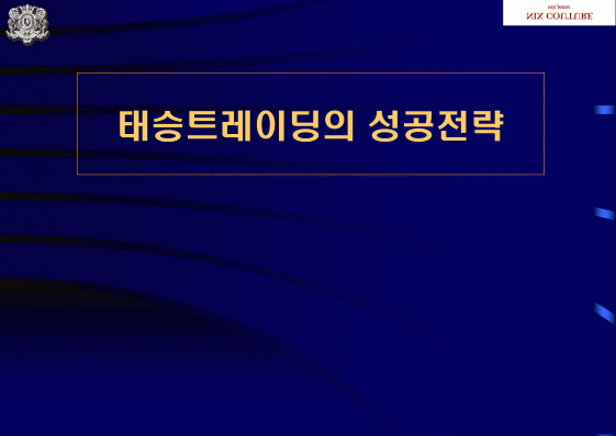 태승트레이딩의 성공전략
