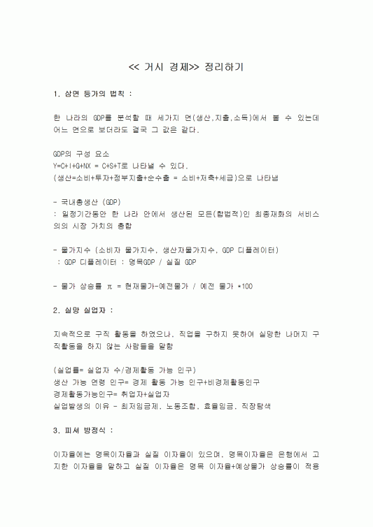 거시경제 시험요약