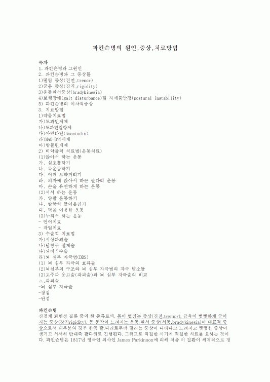 파킨슨병의 원인,증상,치료방법