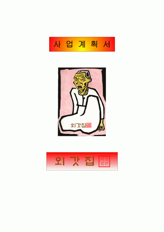 숙박업소 사업계획서 - 외갓집