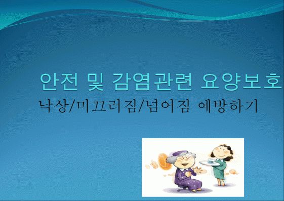노인의 낙상과 응급간호