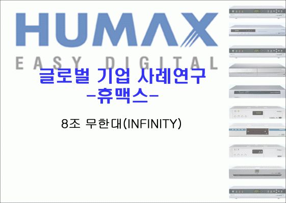휴맥스 에 대한 파워포인트