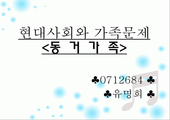 동거 가족 레포트 자료