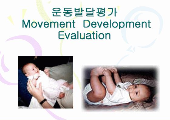 운동발달평가(Movement  Development Evaluation)