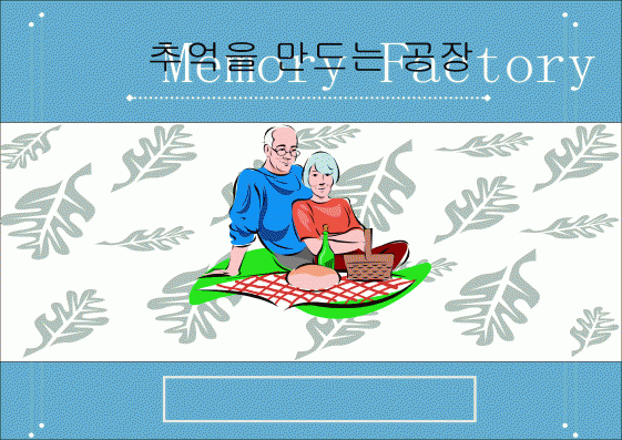 추억을 만드는 공장 사업계획서