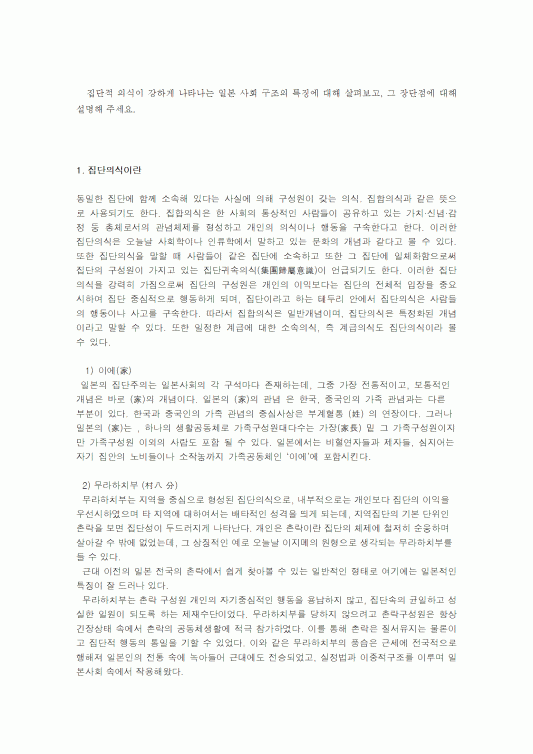 집단적 의식이 강하게 나타나는 일본 사회 구조의 특징에 대해 살펴보고, 그 장단점에 대해 설명해 주세요.