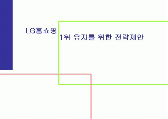 LG 홈쇼핑 - 1위 유지를 위한 전략 제안