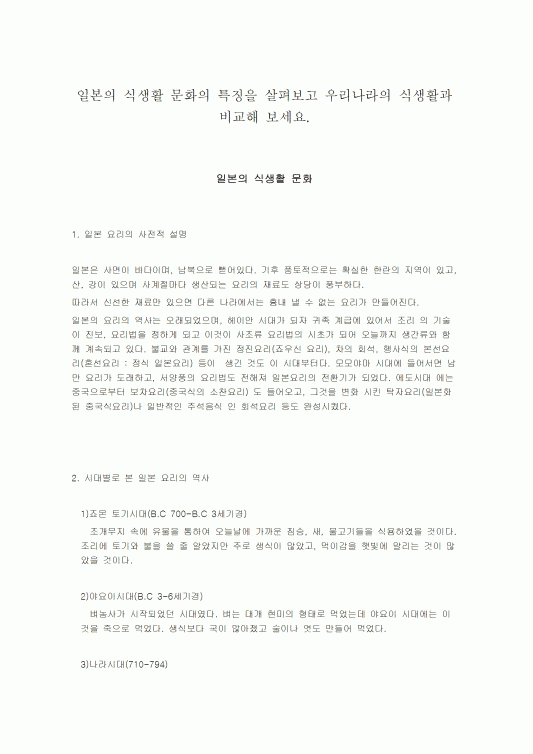일본의 식생활 문화의 특징을 살펴보고 우리나라의 식생활과 비교해 보세요.
