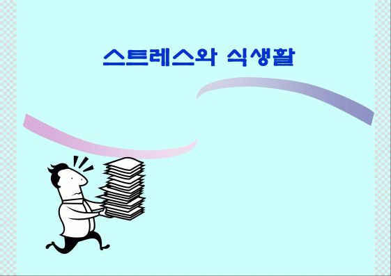 스트레스와 식생활