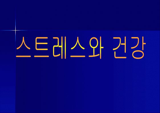 스트레스와 건강 (식생활)