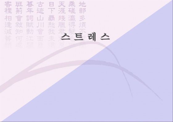 스트레스 요인 (유발인자)