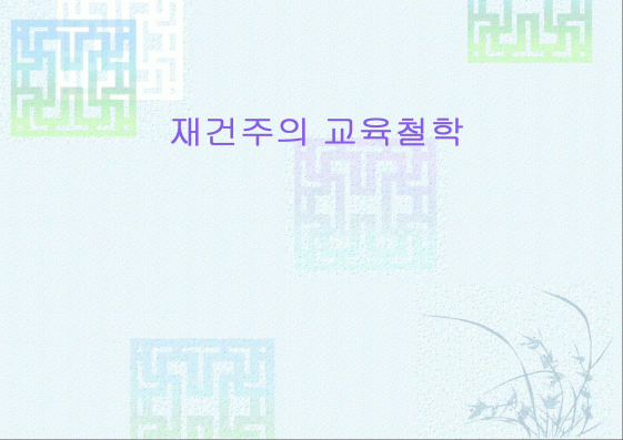 재건주의 교육철학
