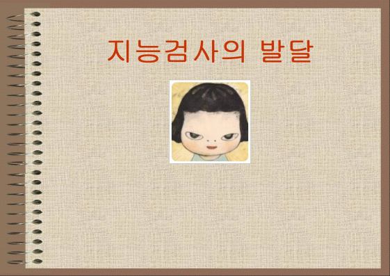 지능검사의 발달