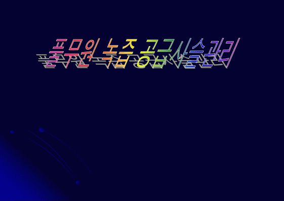풀무원녹즙의 공급사슬관리