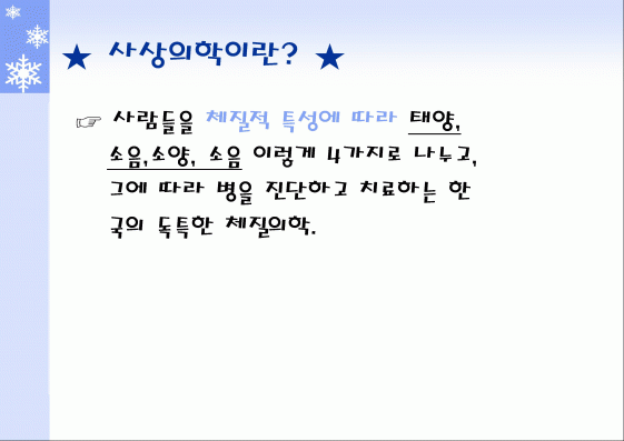 사상의학과 우리 생활
