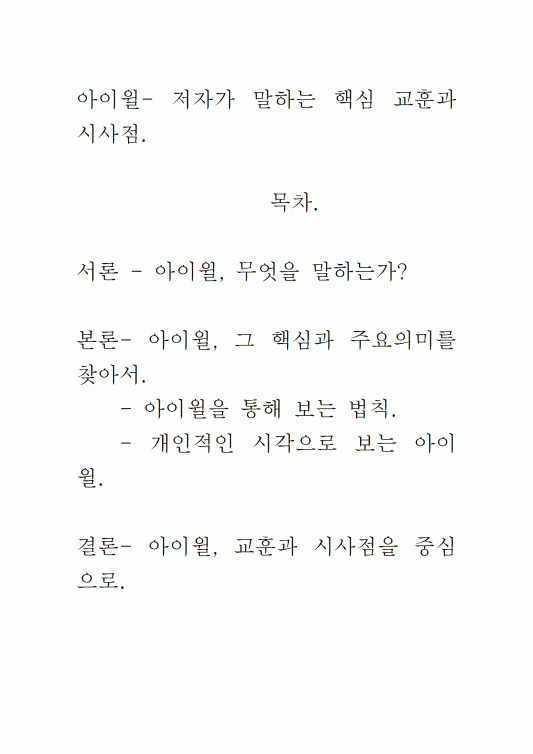 아이윌- 저자가 말하는 핵심 교훈과 시사점.