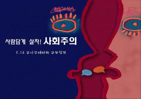 5.16 군사쿠데타와 군부정권