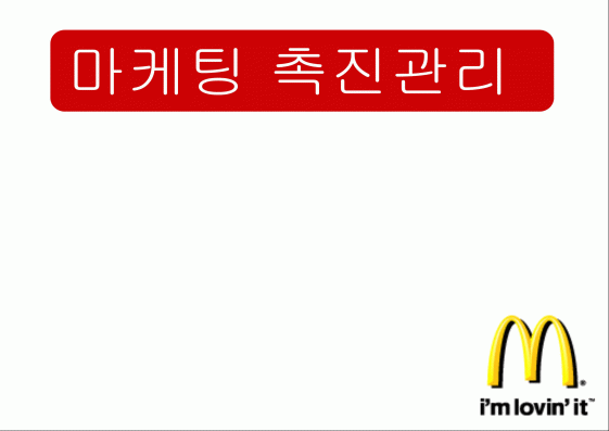 맥도날드 마케팅촉진전략