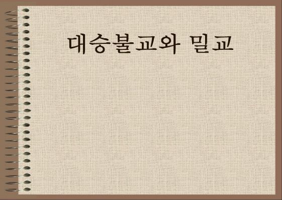 대승불교와 밀교