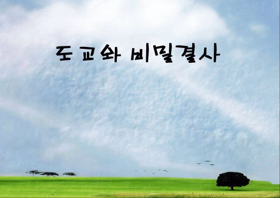 도교와 비밀결사
