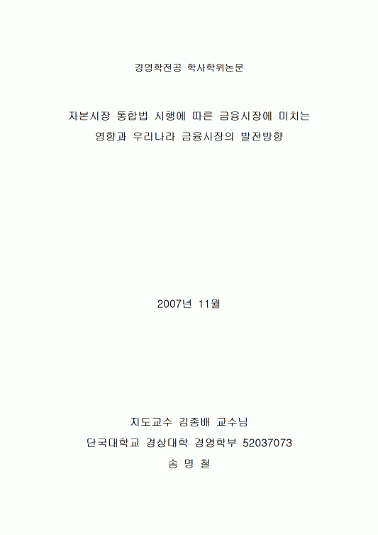[경영학전공 학사학위논문]자본시장 통합법 시행에 따른 금융시장에 미치는 영향과 우리나라 금융시장의 발전방향