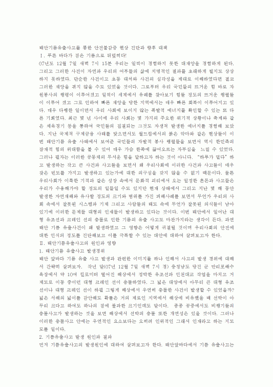 태안기름유출사고를 통한 안전불감증 현상 진단과 향후 대책
