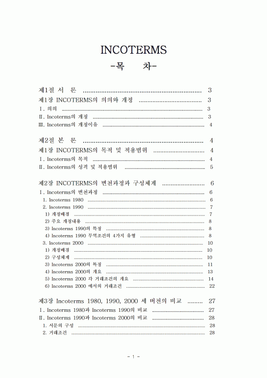 INCOTERMS 레포트 자료