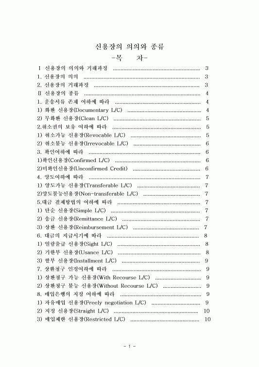 신용장의 의의와 종류