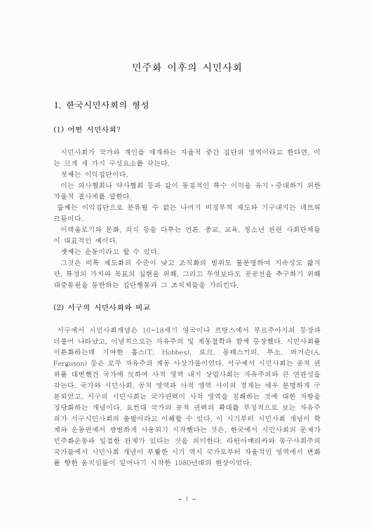 민주화 이후의 시민사회