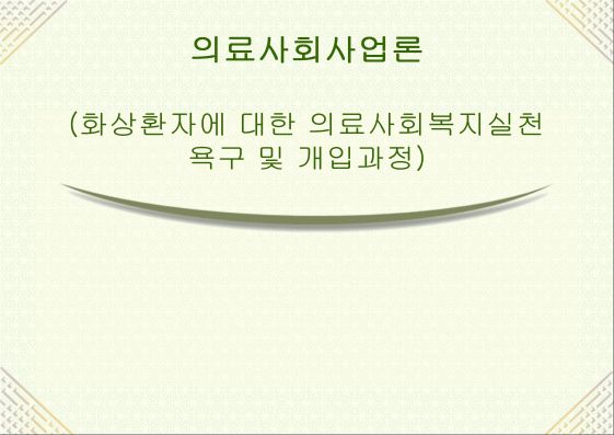 의료사회사업론 - 화상환자에 대한 의료사회복지실천 욕구 및 개입과정