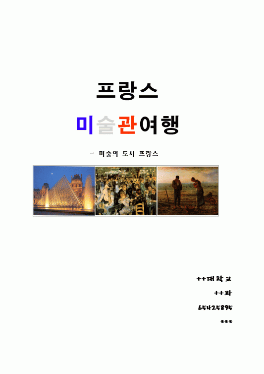 프랑스 미술과 미술관