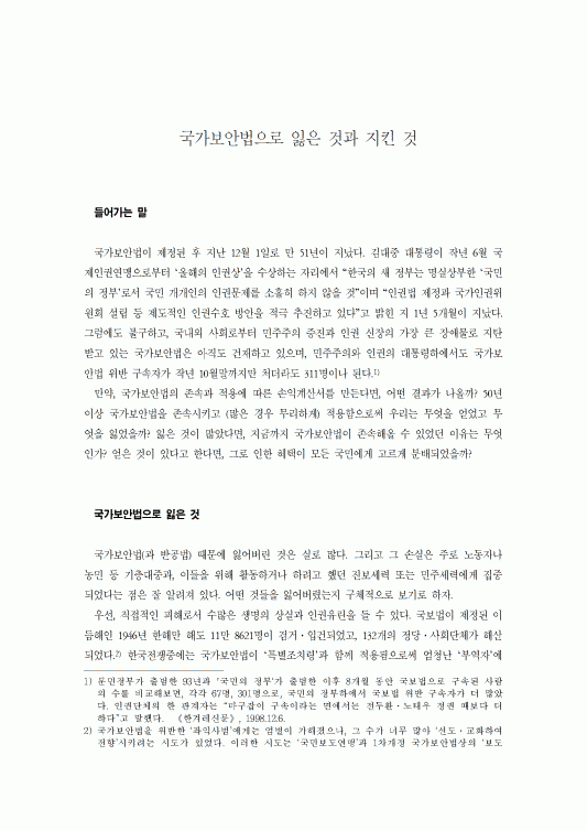 국가보안법으로 잃은것과 지킨것