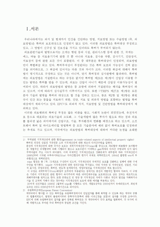 의료행위와 특허성에 관한 고찰