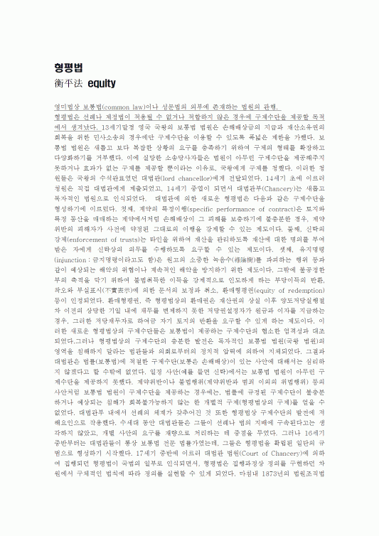 형평법과 신탁제도