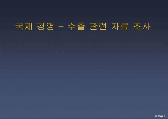 국제 경영 - 수출 관련 자료 조사