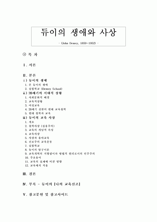 [사범/법학] 듀이의 생애와 사상 - (John Dewey, 1859~1952)