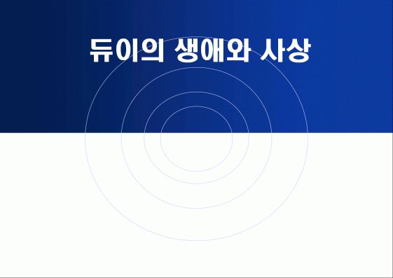 듀이의 생애와 사상 - (John Dewey, 1859~1952)