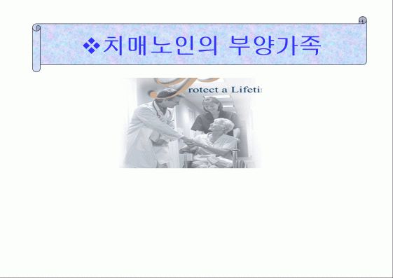치매노인의 부양가족