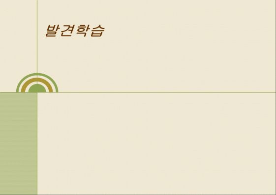 발견학습 - 장단점, 교사의 역할, 선구적인 학자, 개요 및 과정