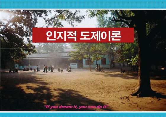 인지적 도제이론 - 객관주의 및 구성주의, 행동주의, 인지주의, 구성주의