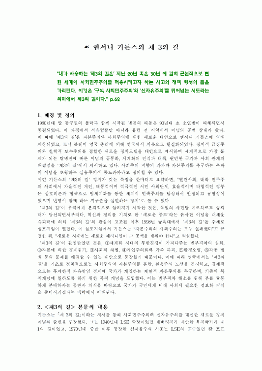 [인문과학] 앤서니 기든스의 제 3의 길