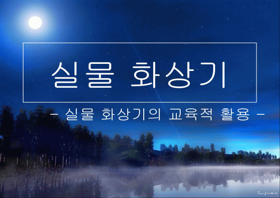 실물 화상기 - 실물 화상기의 교육적 활용