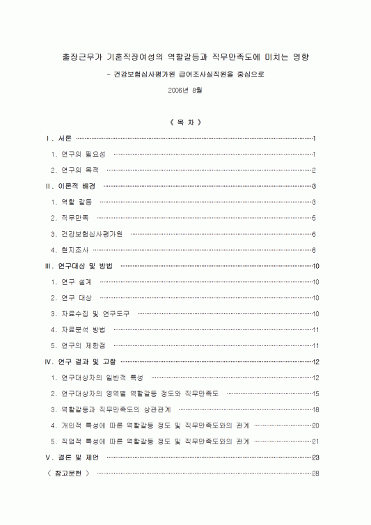 [간호학과]출장근무가 기혼직장여성의 역할갈등과 직무만족도에 미치는 영향