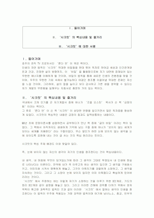 론다 번의 부와 성공의 비밀 시크릿에 대한 독후감