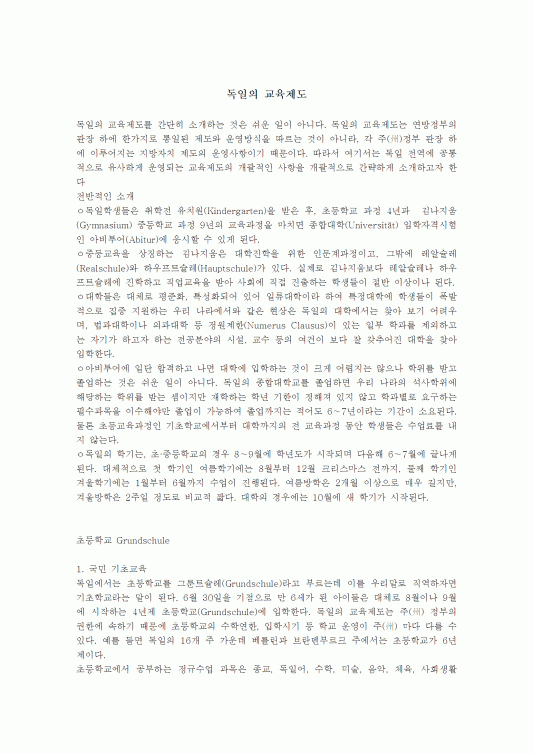 [교육제도] 독일의 교육제도