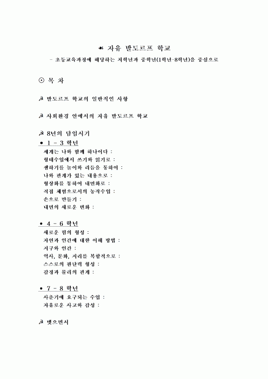 자유 발도르프 학교 교육과정