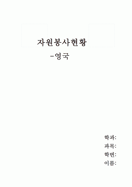 영국 자원봉사 현황